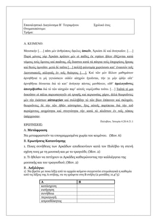 Αρχαία Γ Διαγώνισμα β τετρ. 6η ενότητα.docx