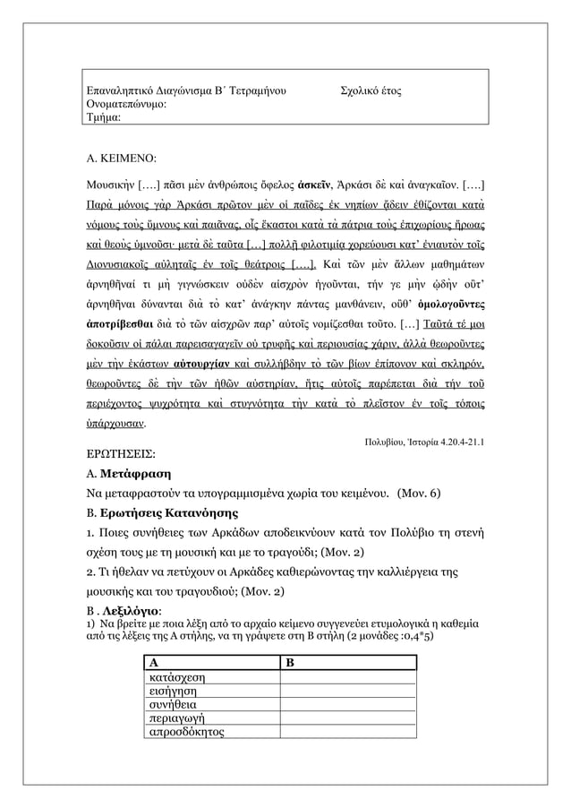 Αρχαία Γ Διαγώνισμα β τετρ. 6η ενότητα.docx