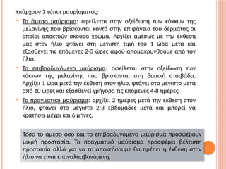 Αντιηλιακά προϊόντα-παρουσίαση,καρκίνος δέρματος | PPTX