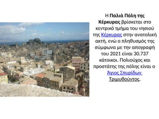 Η παλιά πόλη της Κέρκυρας.pptx σχολική εργασία | PPTX