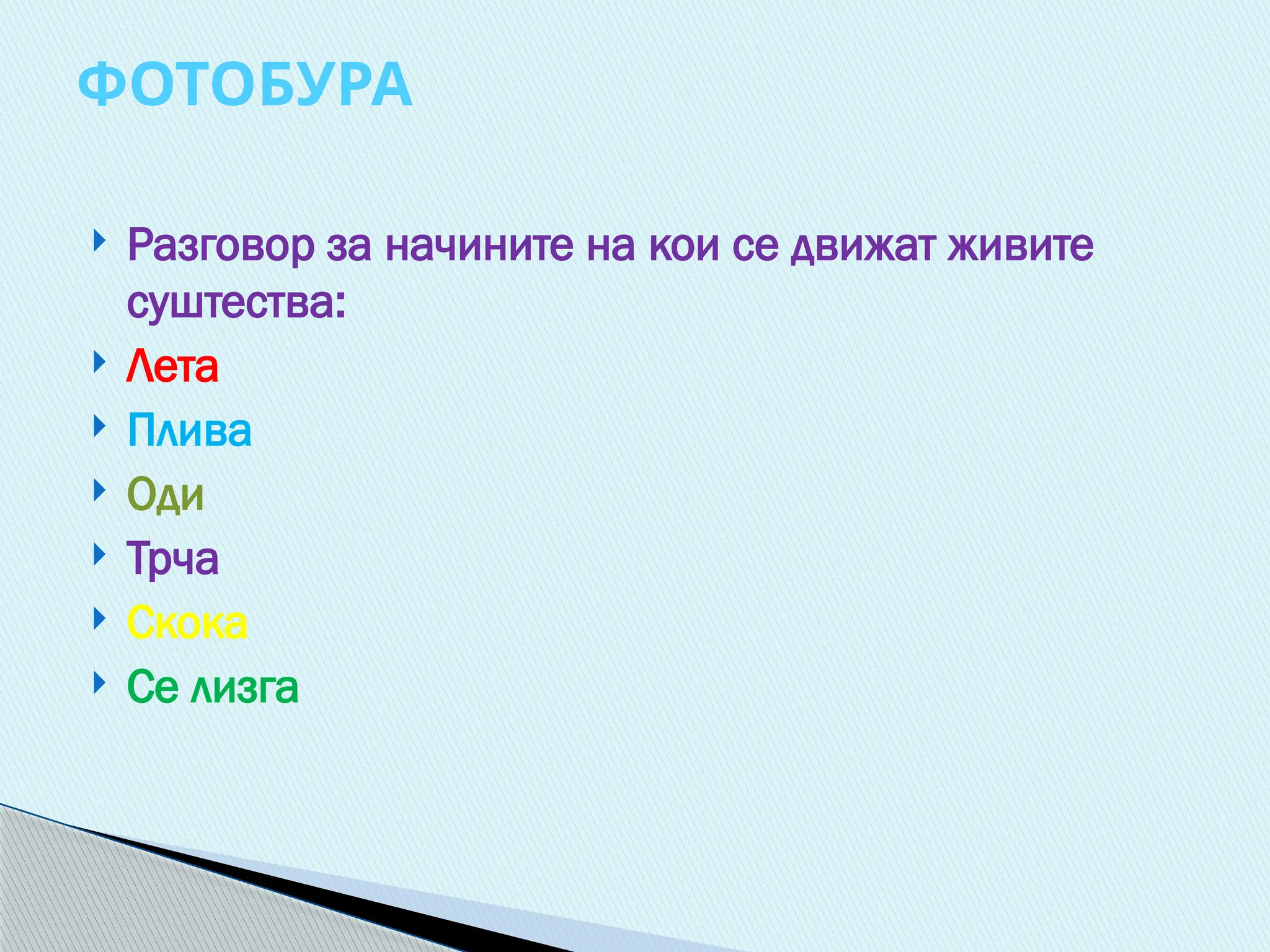 ДВИЖЕЊА- презентација по природни науки. | PPT