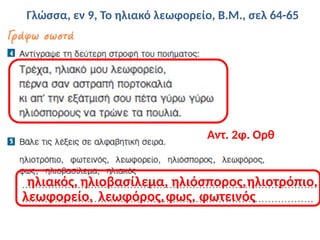 Γλώσσα-εν.-9-Το-ηλιακό-λεωφορείο Γ .pptx