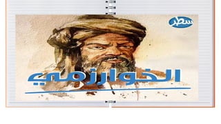 مدخل-الى-الخوارزمية.pptx Formation algorithmique | PPTX