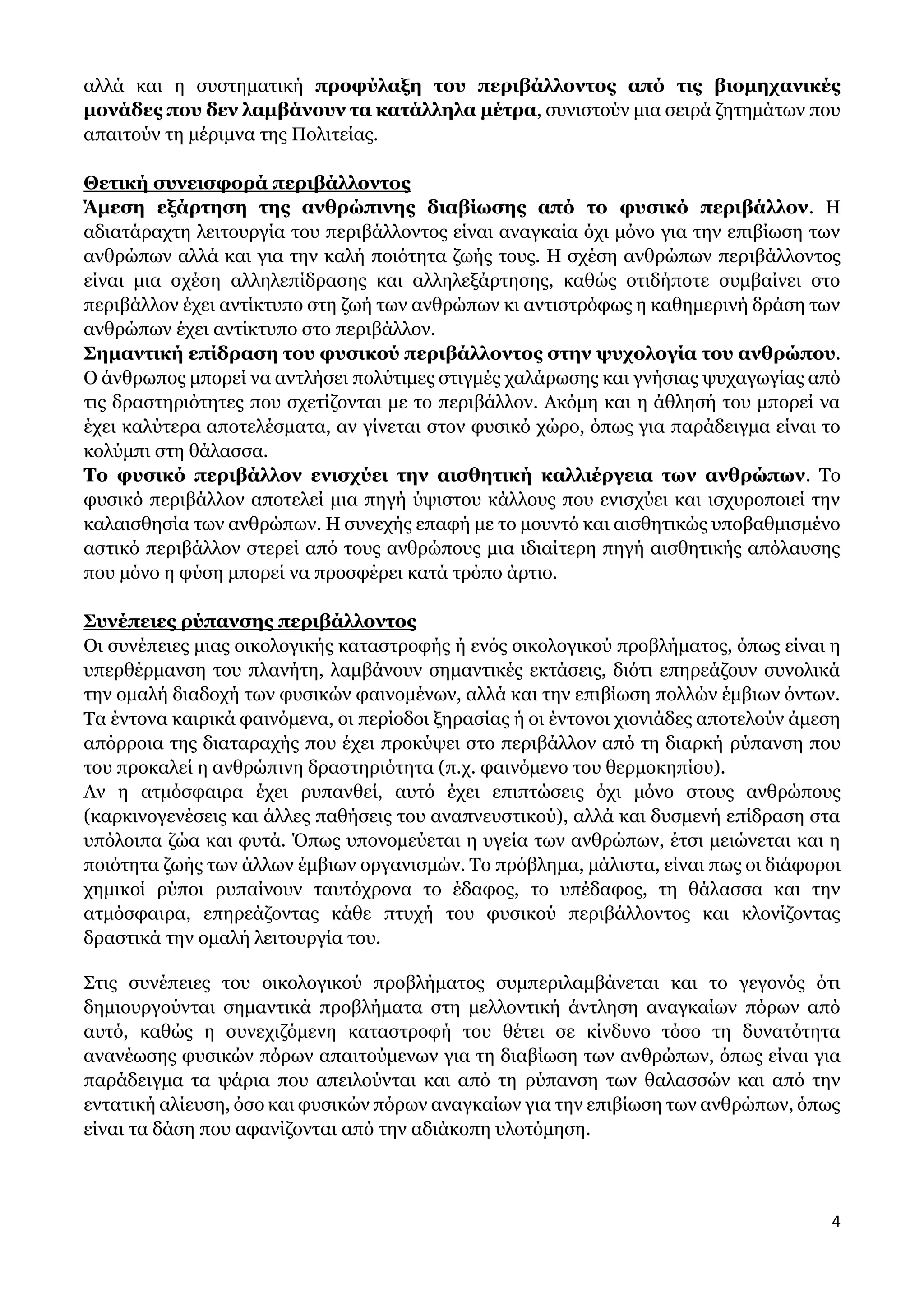 ΣΧΕΔΙΑΓΡΑΜΜΑ Γ΄ ΛΥΚΕΙΟΥ ΓΙΑ ΤΟ ΦΥΣΙΚΟ ΠΕΡΙΒΑΛΛΟΝ.pdf