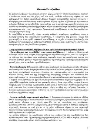 ΣΧΕΔΙΑΓΡΑΜΜΑ Γ΄ ΛΥΚΕΙΟΥ ΓΙΑ ΤΟ ΦΥΣΙΚΟ ΠΕΡΙΒΑΛΛΟΝ.pdf