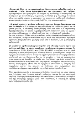 ΣΧΕΔΙΑΓΡΑΜΜΑ Γ΄ΛΥΚΕΙΟΥ ΓΙΑ ΤΗΝ ΕΞΑΡΤΗΣΗ ΑΠΟ ΤΟ ΔΙΑΔΙΚΤΥΟ.pdf