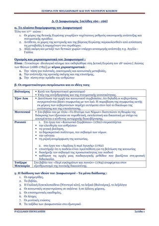 Ο ΔΙΑΦΩΤΙΣΜΟΣ -ΔΙΑΓΡΑΜΜΑ-Β' ΛΥΚΕΙΟΥ 1.pdf
