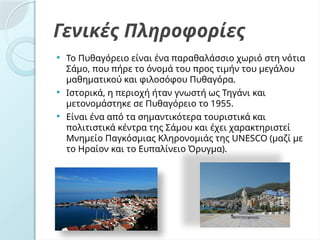Πυθαγόρειο Σάμου.pptx παρουσίαση σχολικής εργασίας | PPTX