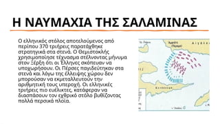 " Η ΟΡΙΣΤΙΚΗ ΑΠΟΜΑΚΡΥΝΣΗ ΤΗΣ ΠΕΡΣΙΚΗΣ ΕΠΙΘΕΣΗΣ" | PPT