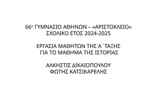 "Η ΟΡΙΣΤΙΚΗ ΑΠΟΜΑΚΡΥΝΣΗ ΤΗΣ ΠΕΡΣΙΚΗΣ ΕΠΙΘΕΣΗΣ" | PPTX