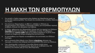 "Η ΟΡΙΣΤΙΚΗ ΑΠΟΜΑΚΡΥΝΣΗ ΤΗΣ ΠΕΡΣΙΚΗΣ ΕΠΙΘΕΣΗΣ" | PPTX