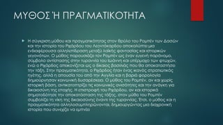 Ρομπέν των Δασών, Γ. ΠΑΝΟΣ-Γ.ΧΑΡΑΛΑΜΠΟΠΟΥΛΟΥ | PPT