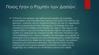 Ρομπέν των Δασών, Γ. ΠΑΝΟΣ-Γ.ΧΑΡΑΛΑΜΠΟΠΟΥΛΟΥ | PPT
