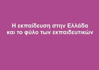 Η εκπαίδευση στην Ελλάδα και το φύλο των εκπαιδευτικών | PPT