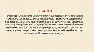Η θέση της γυναίκας στο Βυζάντιο, Λουκία Μέζη | PPTX