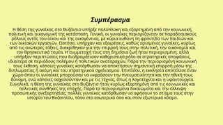 Η θέση της γυναίκας στο Βυζάντιο, Λουκία Μέζη | PPTX