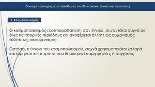 Παρουσίαση ο Κοσμοπολιτισμός στην Εκπαίδευση.pptx
