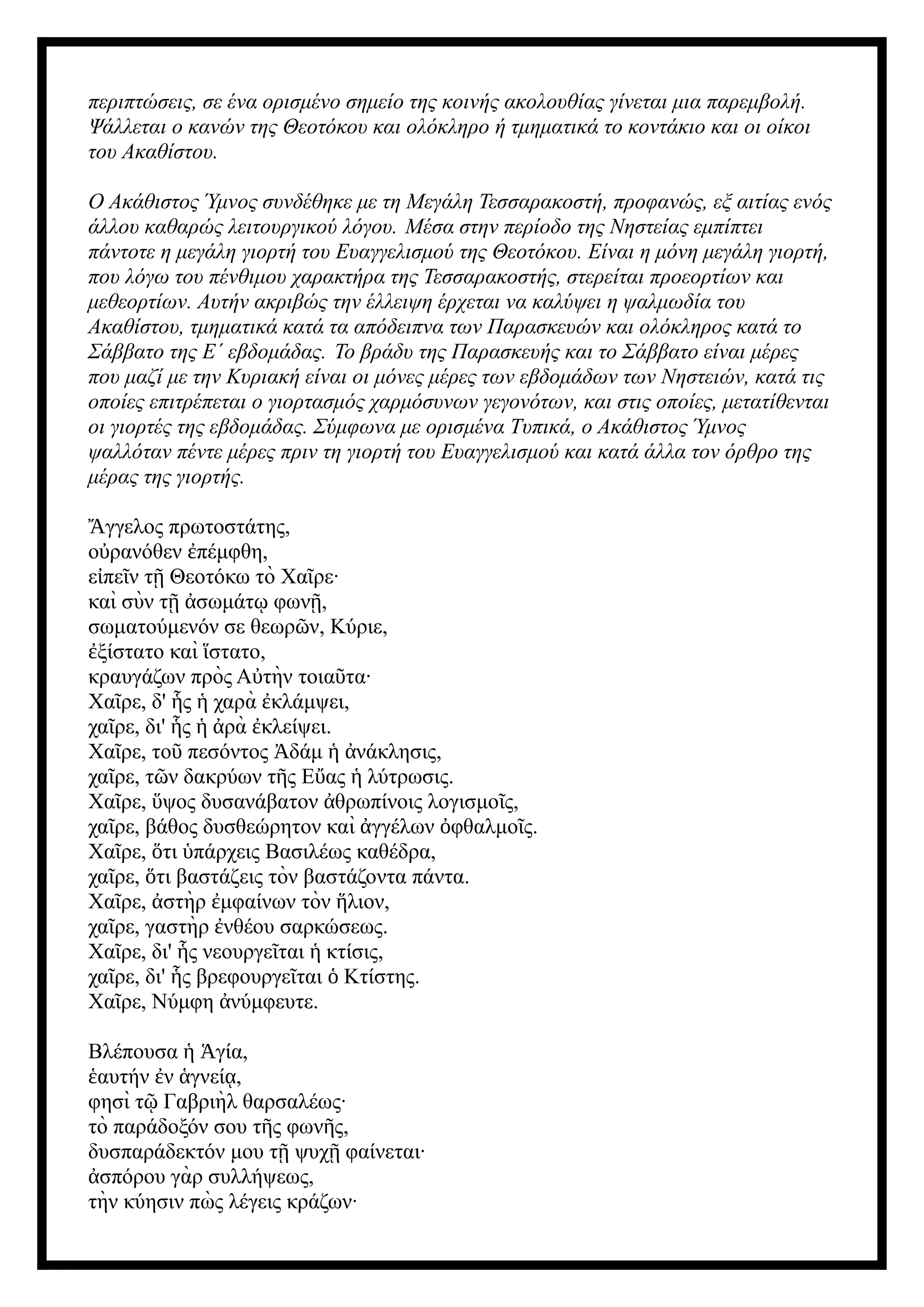 Χαιρετισμοί της Θεοτόκου ή Ακάθιστος Ύμνος | DOCX