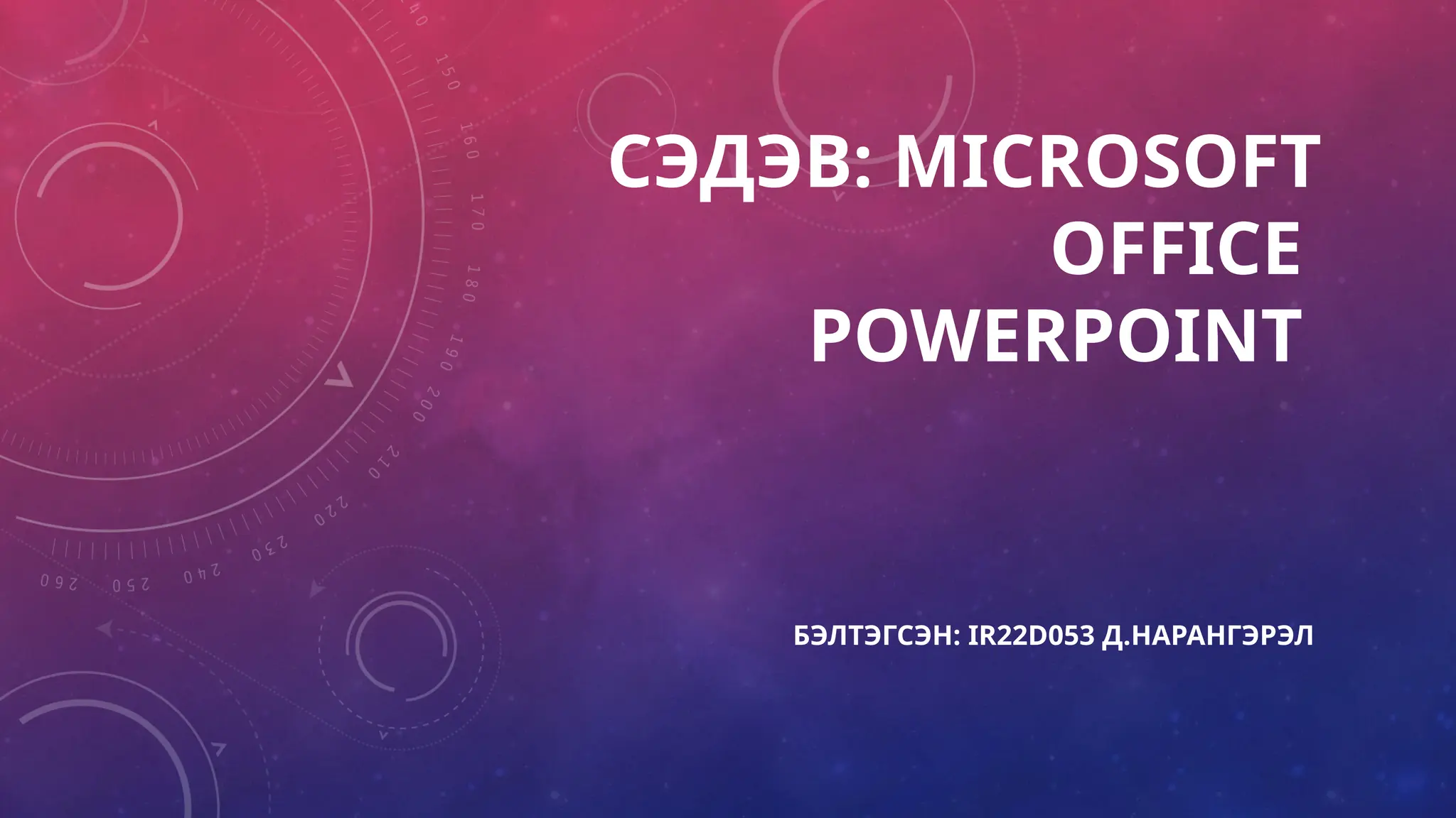 сэдэв.pptx microsoft talaar yumda odoo k | PPTX