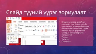 сэдэв.pptx microsoft talaar yumda odoo k | PPTX