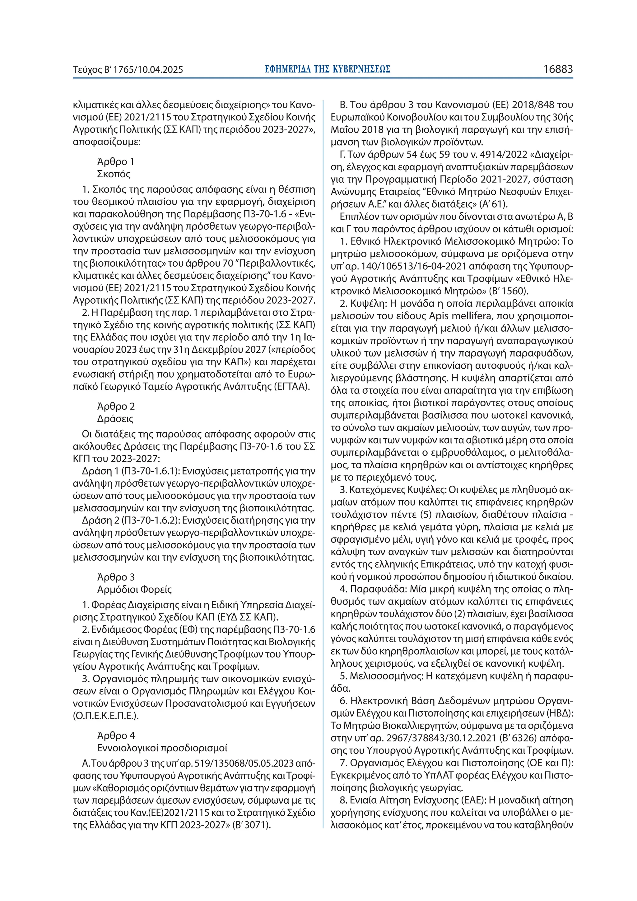FEK FROM GOVERMENT FOR BIOBEES Π3-70-1.6 | PDF