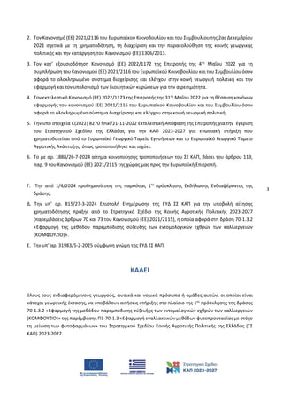 FIRST INVITATION FOR KOMFOUZIO 2023-2027 | PDF