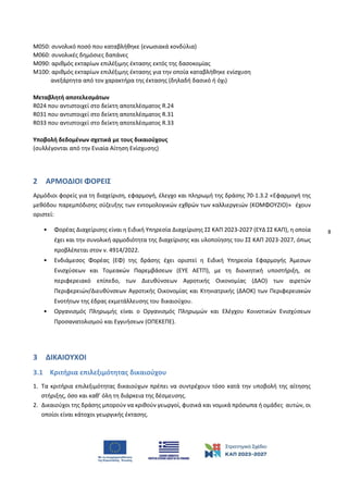 FIRST INVITATION FOR KOMFOUZIO 2023-2027 | PDF
