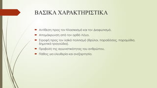 πληροφοριες για τον ρομαντισμοοοοοο.pptx