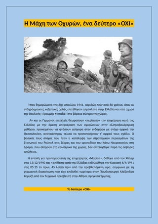 Η Μάχη των Οχυρών, ένα δεύτερο 'ΟΧΙ'.docx