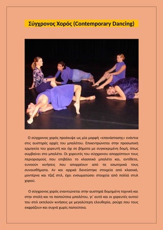 Σύγχρονος χορός - Contemporary Dancing .docx