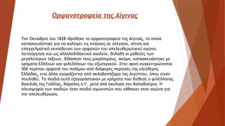 Ορφανοτροφείο της Αίγινας.pptxΞΗΞΛΗΞΛΛΞΛΞΛ | PPTX