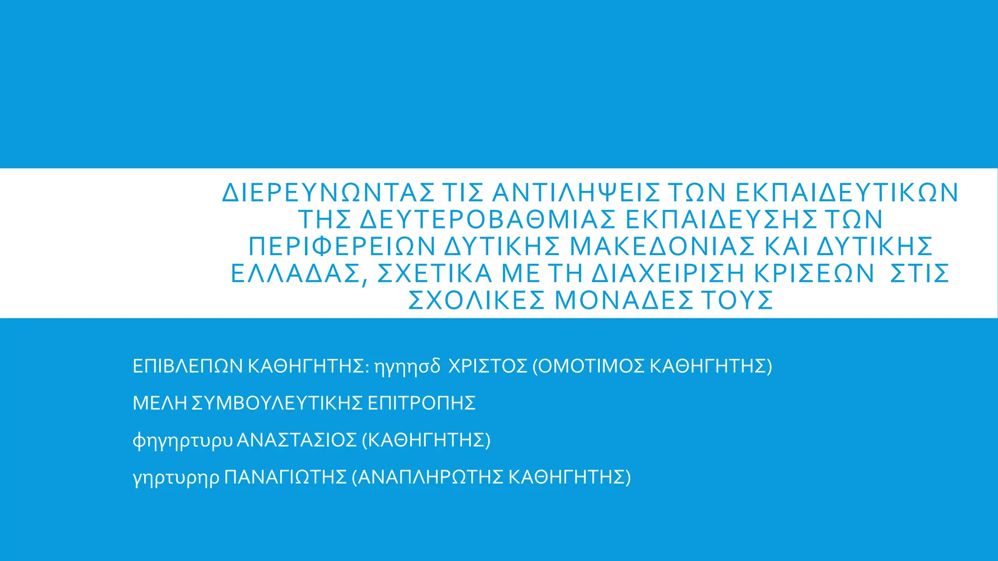 Αντιλήψεις καθηγητών δευτεροβάθμιας εκπαίδευσης.pdf