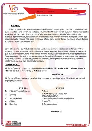 ΤΕΣΤ ΠΡΟΣΟΜΟΙΩΣΗΣ_ΛΑΤΙΝΙΚΑ 2025 Γ ΛΥΚΕΙΟΥ.pdf