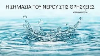 παρουσίαση εργασίας Η ΣΗΜΑΣΙΑ ΤΟΥ ΝΕΡΟΥ ΣΤΙΣ ΘΡΗΣΚΕΙΕΣ.pptx