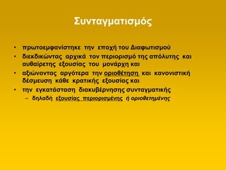 έννοια και σύντομη ιστορία του συνταγματισμού | PPT