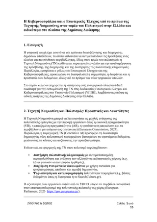Η Κυβερνοασφάλεια και ο Εσωτερικός Έλεγχος υπό το πρίσμα της Τεχνητής ...