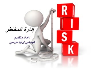 مخاطر المواد الكيماوية.ppt lillm ugahk hghd., | PPT