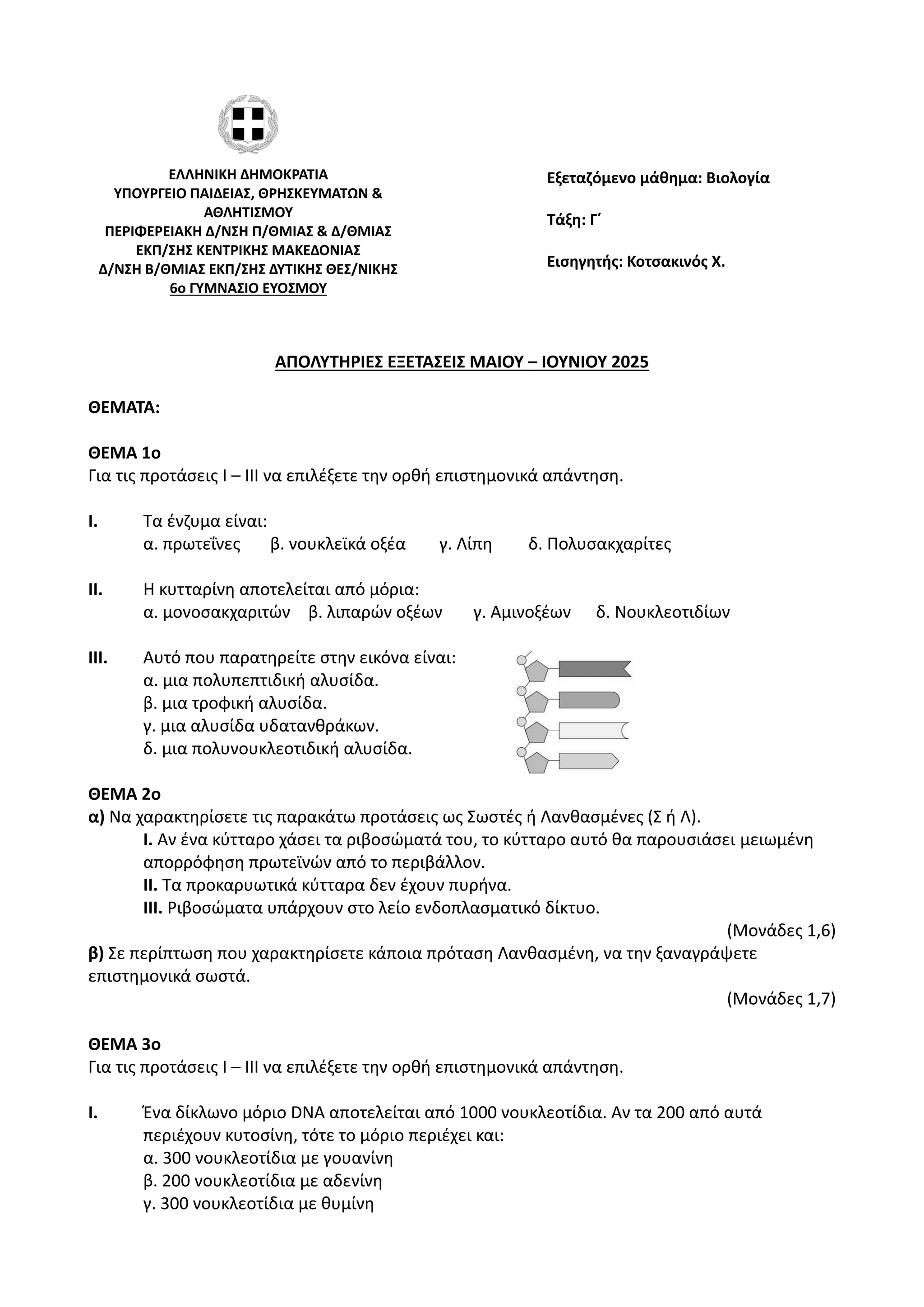 ΓΡΑΠΤΕΣ ΑΠΟΛΥΤΗΡΙΕΣ ΕΞΕΤΑΣΕΙΣ ΒΙΟΛΟΓΙΑΣ Γ ΓΥΜΝΑΣΙΟΥ.pdf