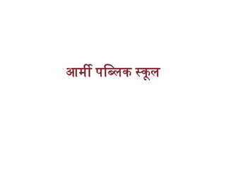 आर्मी पब्लिक स्कूल.pptx Hindi Debate Competition | PPTX