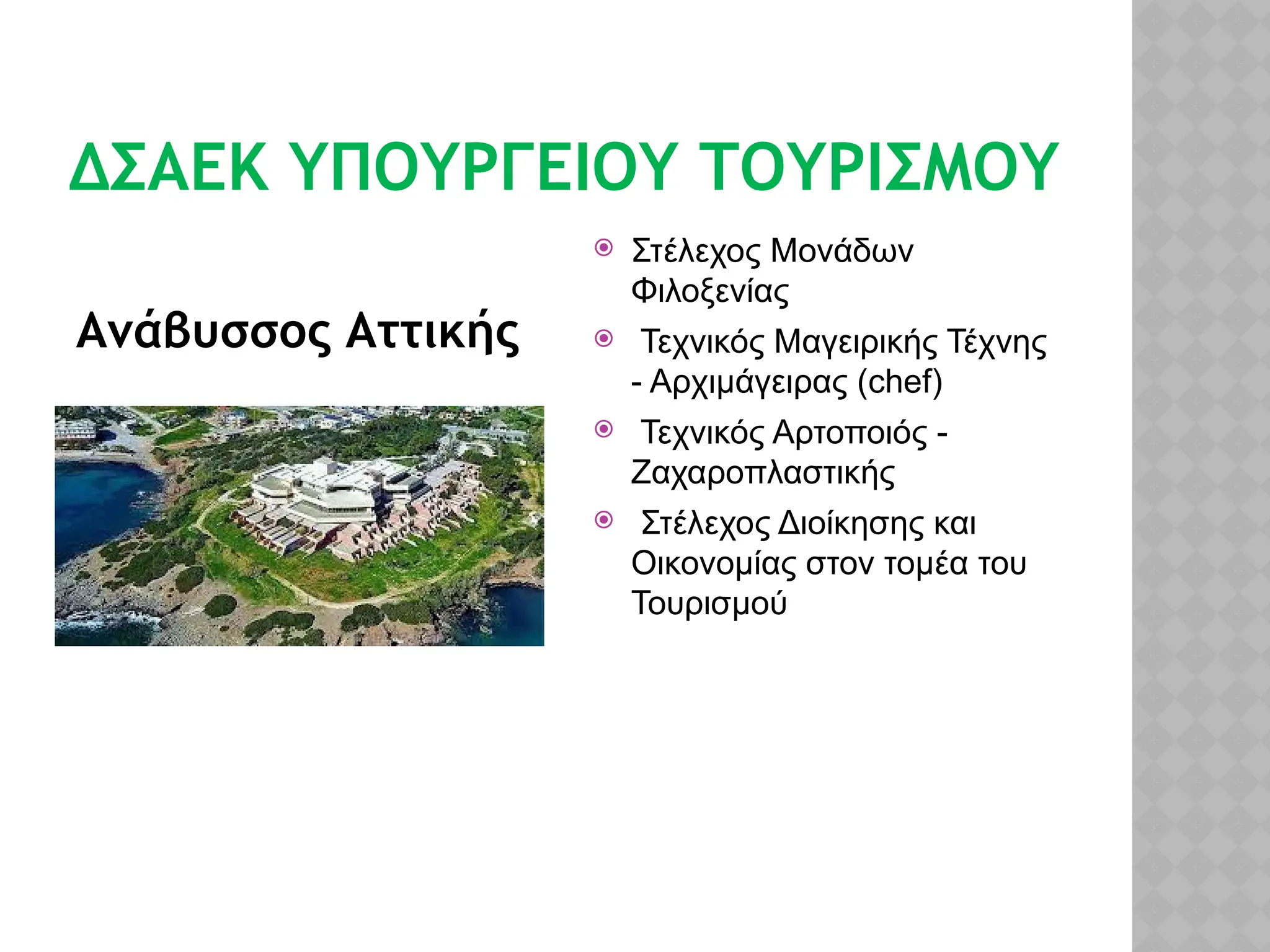 ΓΕΩΠΟΝΙΑ.pptx_eneegyl_agiou_dimitriou_att | PPT