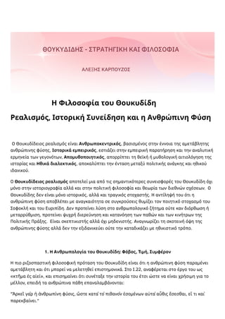 ΘΟΥΚΥΔΙΔΗΣ ΚΑΙ Η ΣΤΡΑΤΗΓΙΚΗ ΣΚΕΨΗ - ΑΛΕΞΗΣ ΚΑΡΠΟΥΖΟΣ | PDF