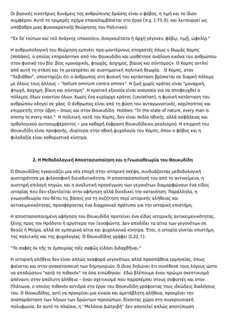 ΘΟΥΚΥΔΙΔΗΣ ΚΑΙ Η ΣΤΡΑΤΗΓΙΚΗ ΣΚΕΨΗ - ΑΛΕΞΗΣ ΚΑΡΠΟΥΖΟΣ | PDF