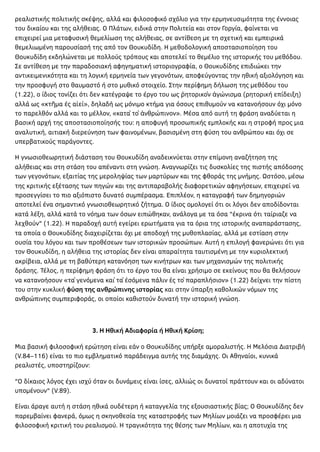 ΘΟΥΚΥΔΙΔΗΣ ΚΑΙ Η ΣΤΡΑΤΗΓΙΚΗ ΣΚΕΨΗ - ΑΛΕΞΗΣ ΚΑΡΠΟΥΖΟΣ | PDF