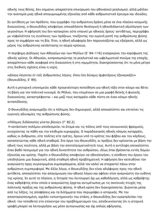 ΘΟΥΚΥΔΙΔΗΣ ΚΑΙ Η ΣΤΡΑΤΗΓΙΚΗ ΣΚΕΨΗ - ΑΛΕΞΗΣ ΚΑΡΠΟΥΖΟΣ | PDF