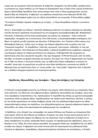 ΘΟΥΚΥΔΙΔΗΣ ΚΑΙ Η ΣΤΡΑΤΗΓΙΚΗ ΣΚΕΨΗ - ΑΛΕΞΗΣ ΚΑΡΠΟΥΖΟΣ | PDF