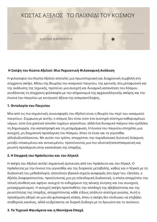 ΚΩΣΤΑΣ ΑΞΕΛΟΣ : ΤΟ ΠΑΙΧΝΙΔΙ ΤΟΥ ΚΟΣΜΟΥ - ΑΛΕΞΗΣ ΚΑΡΠΟΥΖΟΣ | PDF