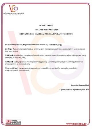 ΔΕΛΤΙΟ ΤΥΠΟΥ_ΧΗΜΕΙΑΣ-ΠΑΝΕΛΛΗΝΙΕΣ-2025.pdf