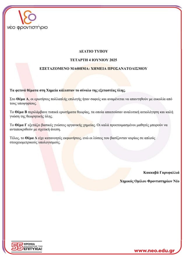 ΔΕΛΤΙΟ ΤΥΠΟΥ_ΧΗΜΕΙΑΣ-ΠΑΝΕΛΛΗΝΙΕΣ-2025.pdf