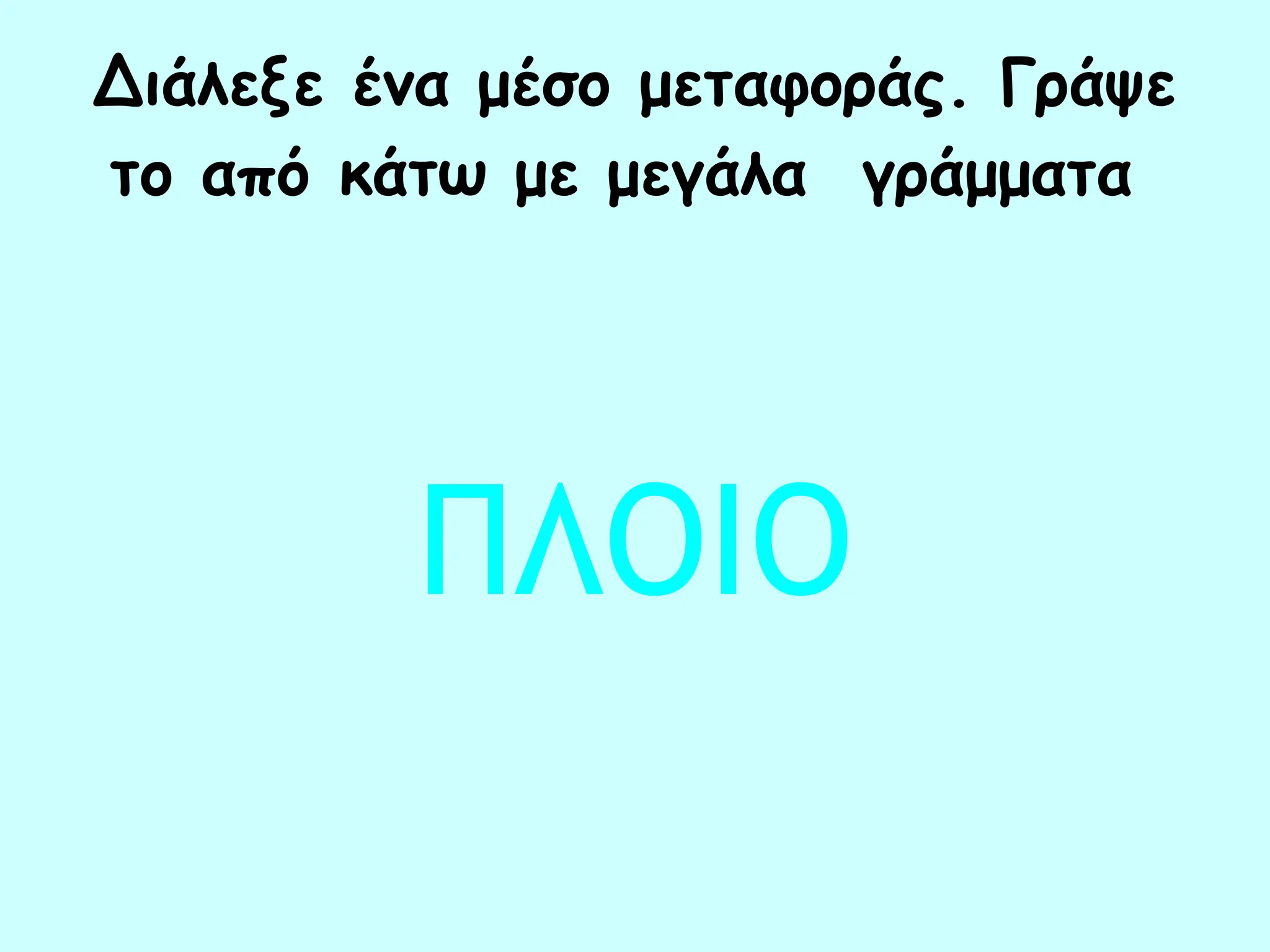 Εργασία Β' τάξης 2024-2025 (ΑΙΛΑΑ ΑΝΝΑ-ΜΑΡΙΑ).ppt
