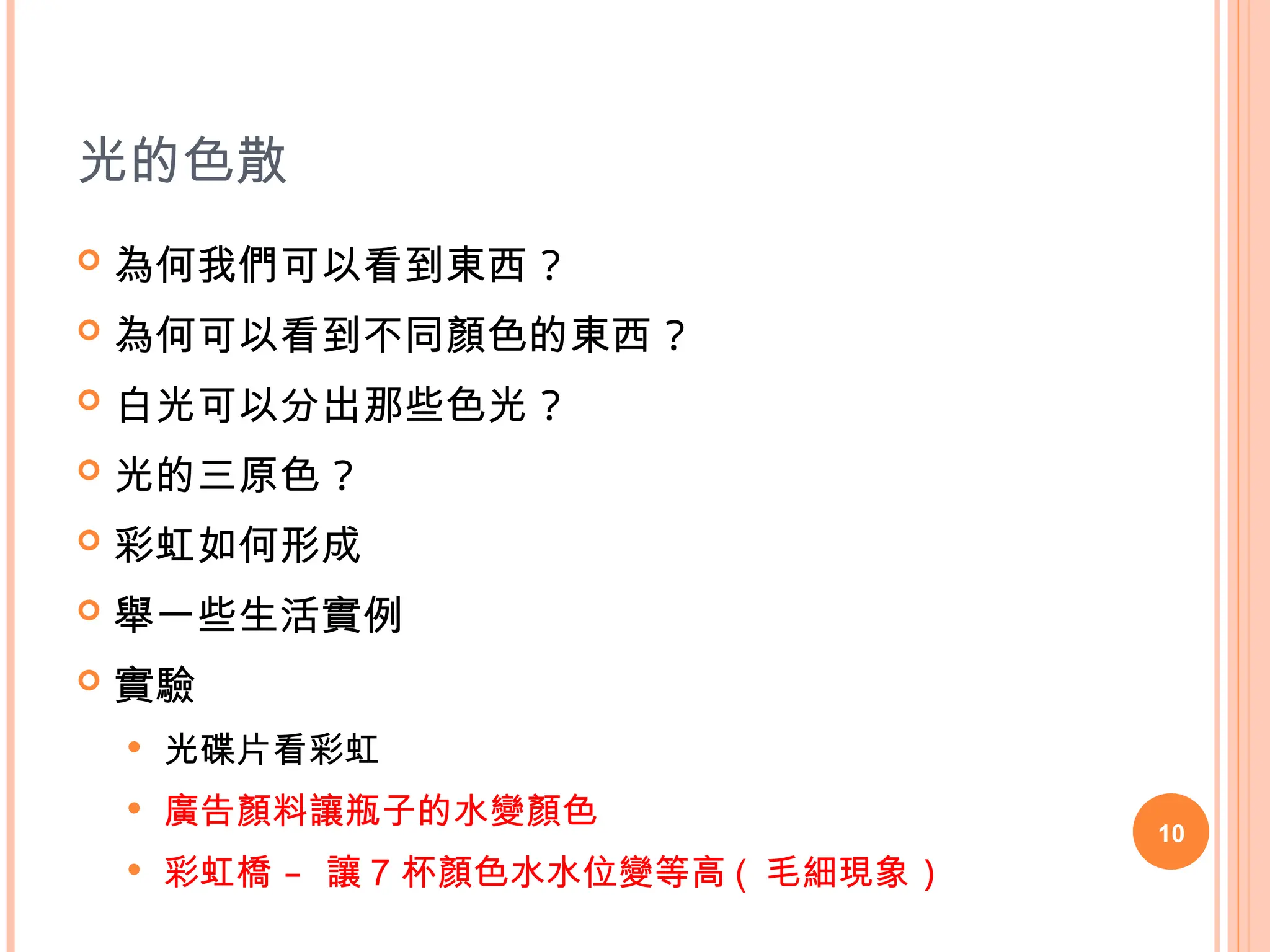 科學實驗-光.ppt physics light with experiment | PPT